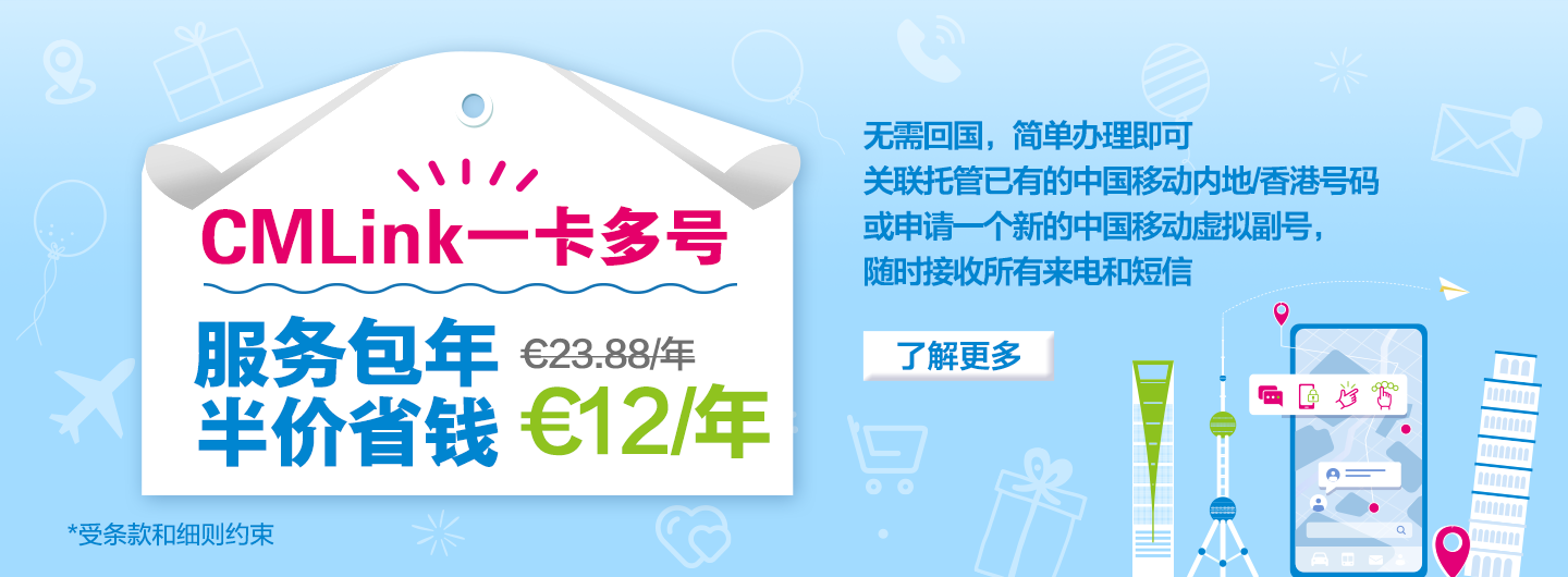 意大利SIM卡 | 意大利电话卡套餐 | 中国移动CMLink